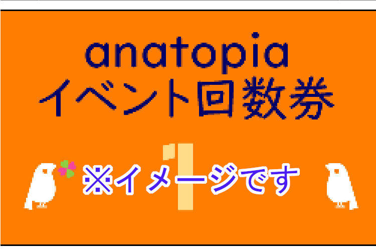回数券発売開始のお知らせ | anatopia